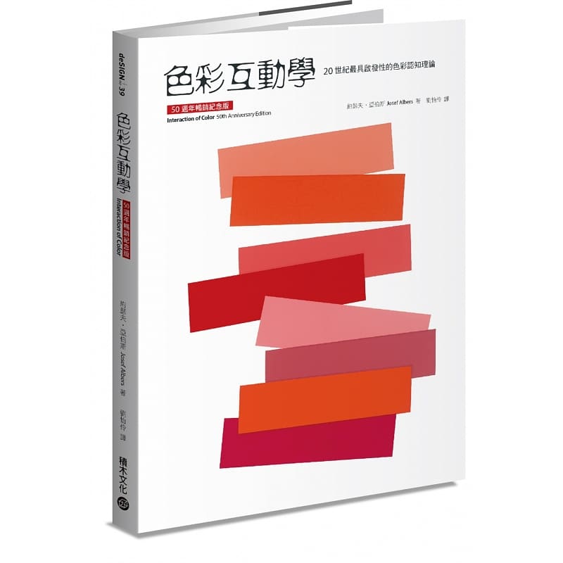 现货 色彩互动学（50周年畅销纪念版）台版原版 约瑟夫.亚伯斯 积木文化 艺术设计