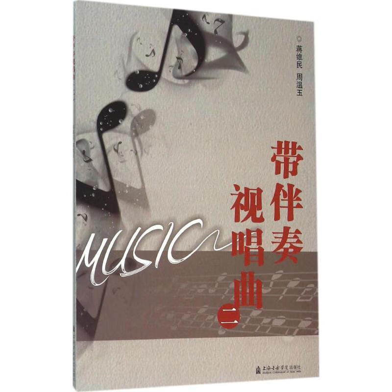 带伴奏视唱曲-二 蒋维民, 周温玉 上海音乐学院出版社