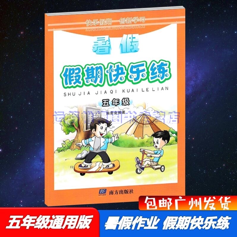 包邮2023版暑假作业假期快乐练小学5五年级语文+数学+英语合订版通用版合订本南方出版社快乐假期创新学习
