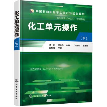 化工单元操作（下）(李晋) 李晋 著 化学工业出版社