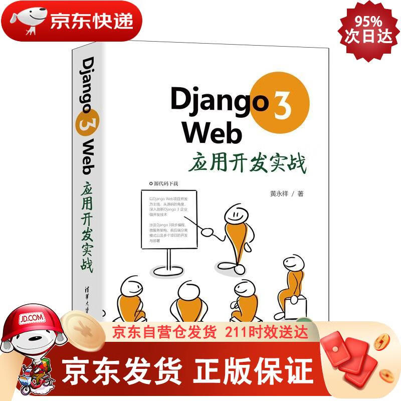 Django 3 Web应用开发实战 清华大学出版社 9787302580317