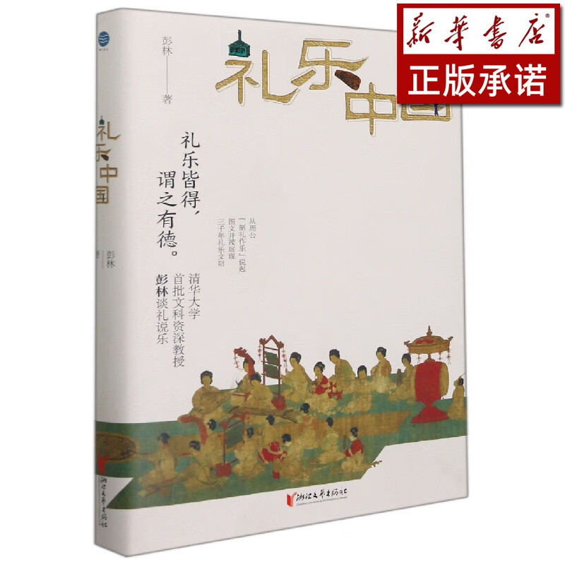 礼乐中国(精)