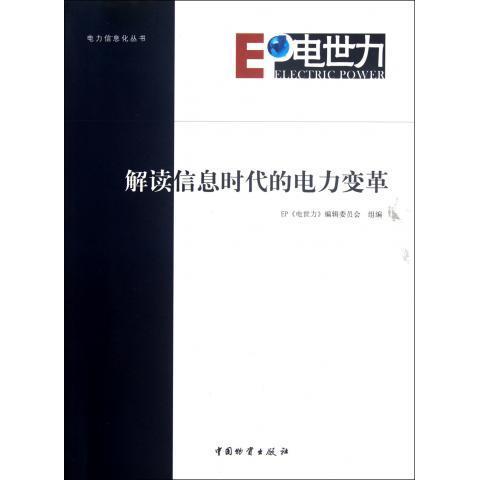 解读信息时代的电力变革