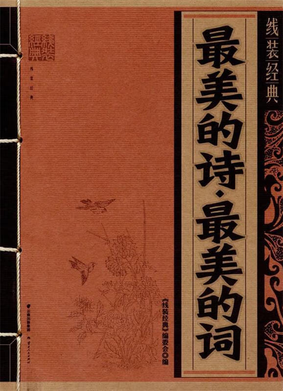 线装经典 美的诗 美的词 26 8【，放心购买】