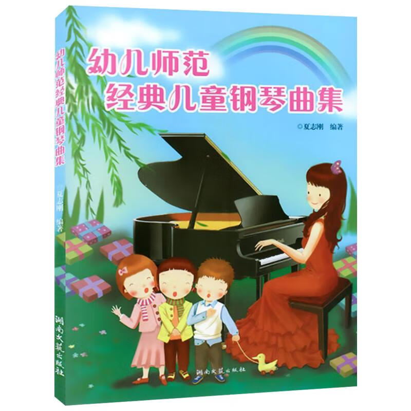 幼儿师范经典儿童钢琴曲集 夏志刚 编著 音乐/提琴