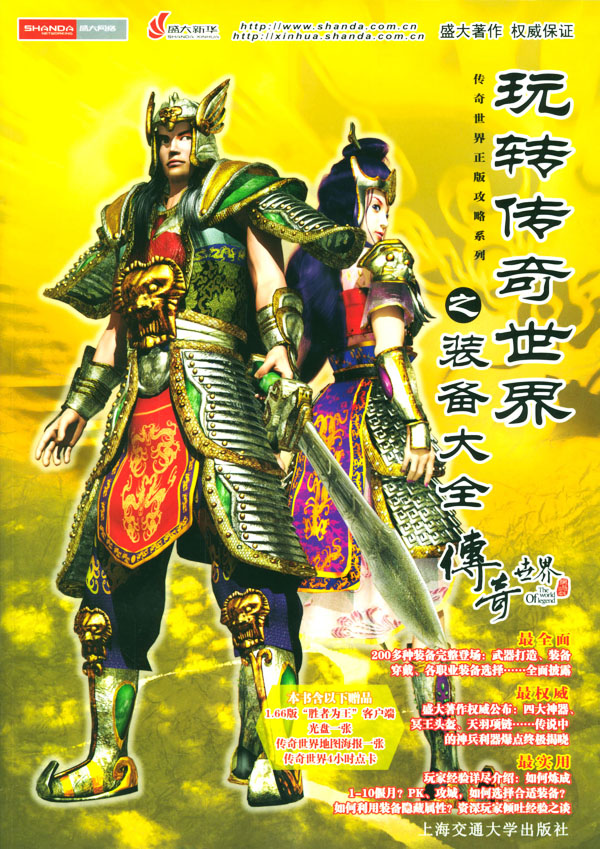 玩转传奇世界之装备大全 【，放心购买】