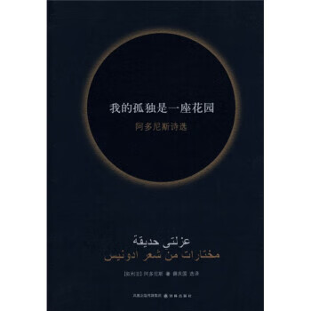 我的孤独是一座花园【好书，下单速发】