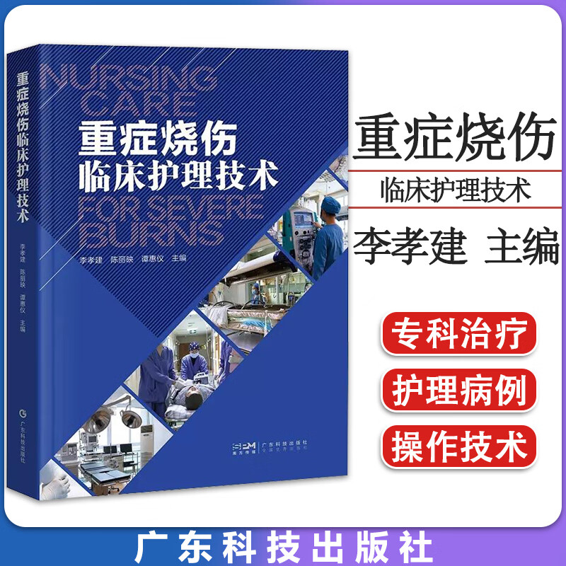 重症烧伤临床护理技术 官功能的监护和支持技术 T重症烧伤的专科护理 烧伤专科设备操作等 李孝建等广东技术出版社 9787535978141