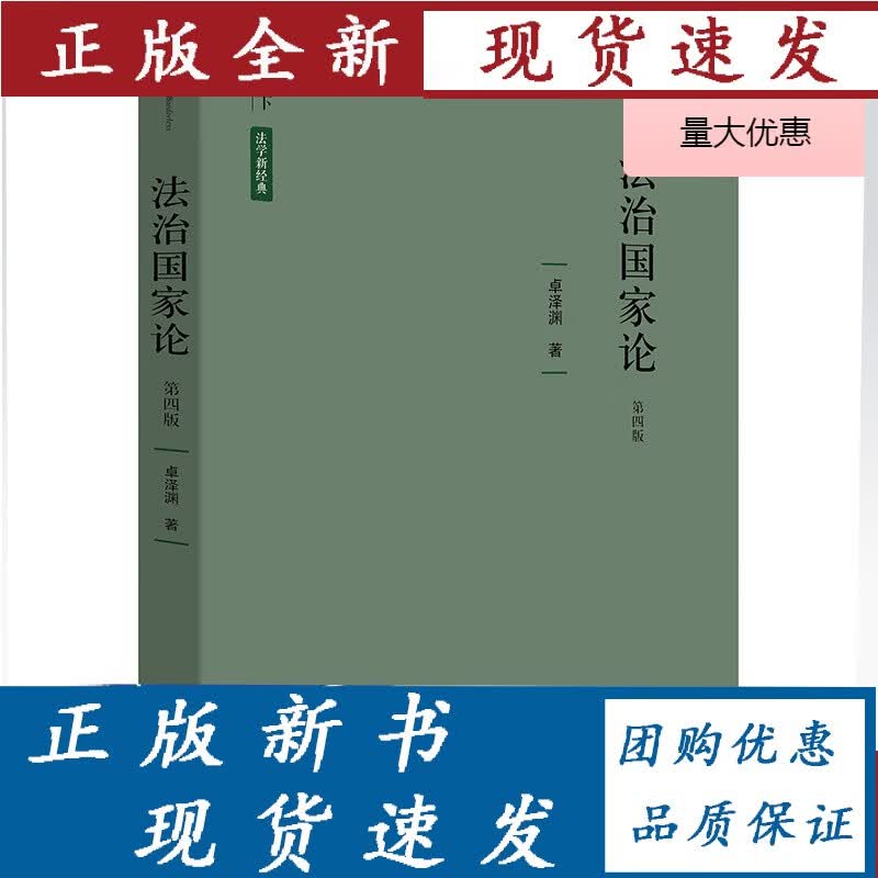 法治国家论 第四版 卓泽渊著 法律出版社