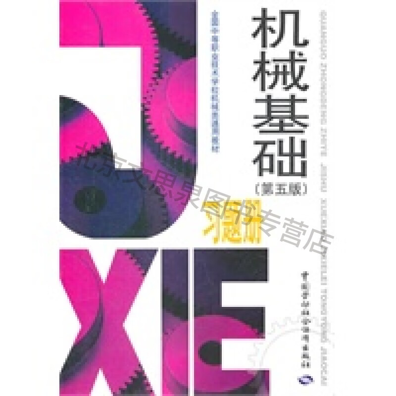 机械基础(第五版)习题册