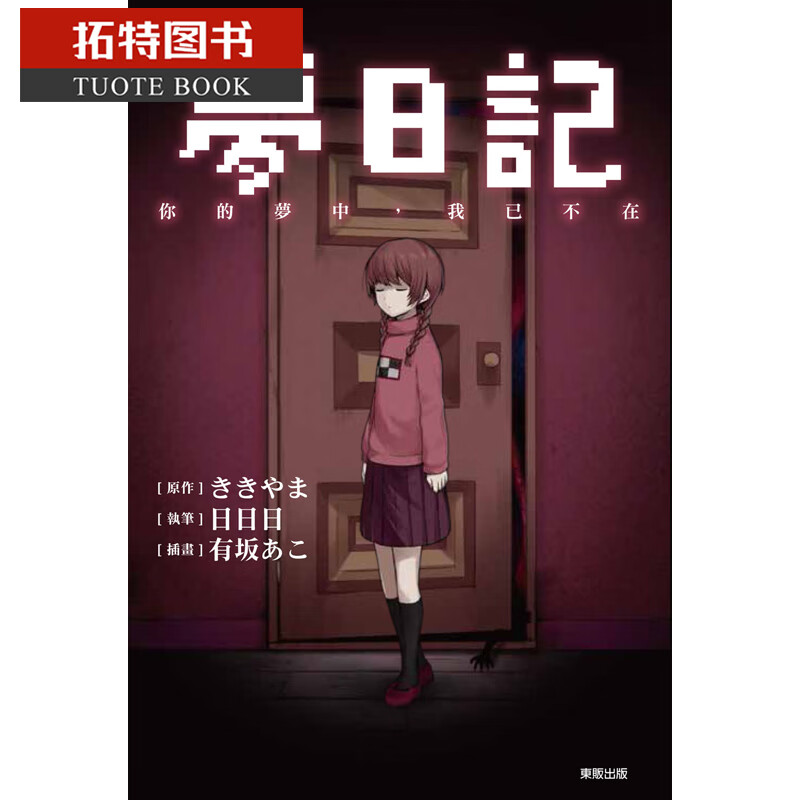 现货 台版轻小说 ききやま梦日记 你的梦中，我已不在中台湾东贩