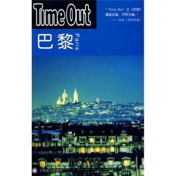巴黎 TimeOut城市指南丛书【现货】