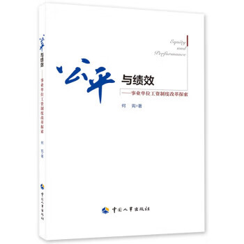 公平与绩效--事业单位工资制度改革探索