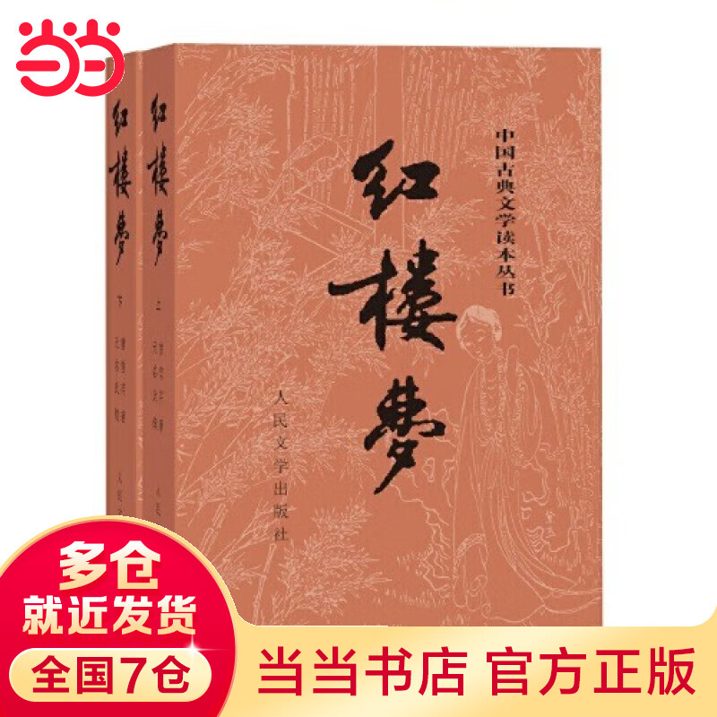 【当当 书籍】红楼梦原著版 上下全两册 全本120回 曹雪芹 四大名著经典版 初高中生课外阅读推荐 人民文学出版社