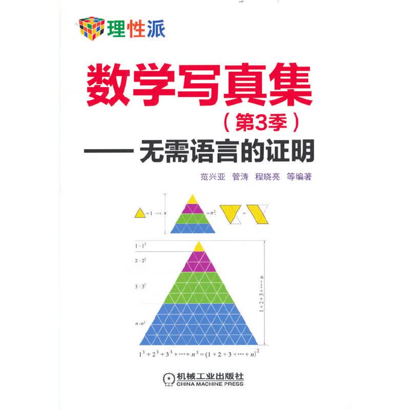 数学写真集（第3季）—无需语言的证明