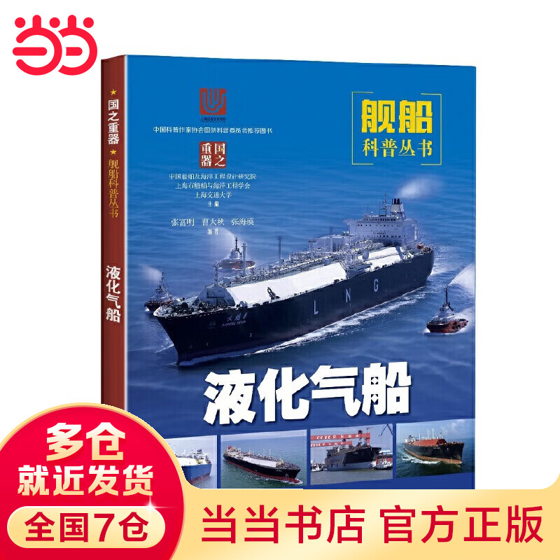 液化气船(国之重器：舰船科普丛书)