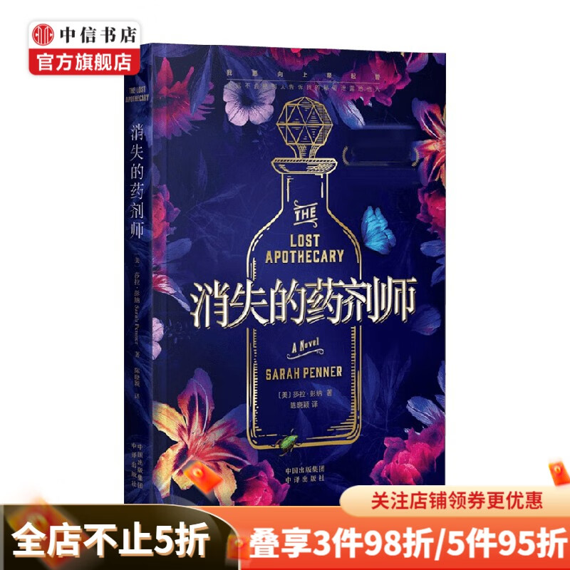 消失的药剂师 莎拉·彭纳 著 文学