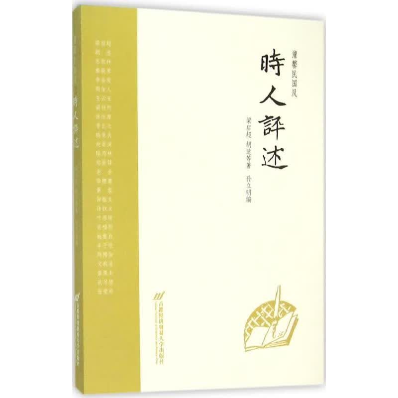时人评述9787563824397