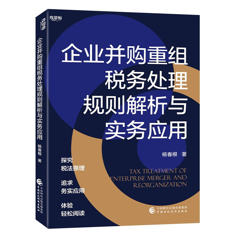 企业并购重组税务处理规则解析与实务应用 杨春根 股权转让涉税业务处理 并购重组涉税业务处理 企业合并分立税务问题 并购重组股权转让增值税个人所得税企业所得税税务处理