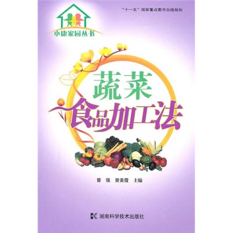 蔬菜食品加工法【特惠】