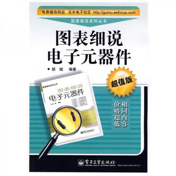 图表细说电子元器件超值版