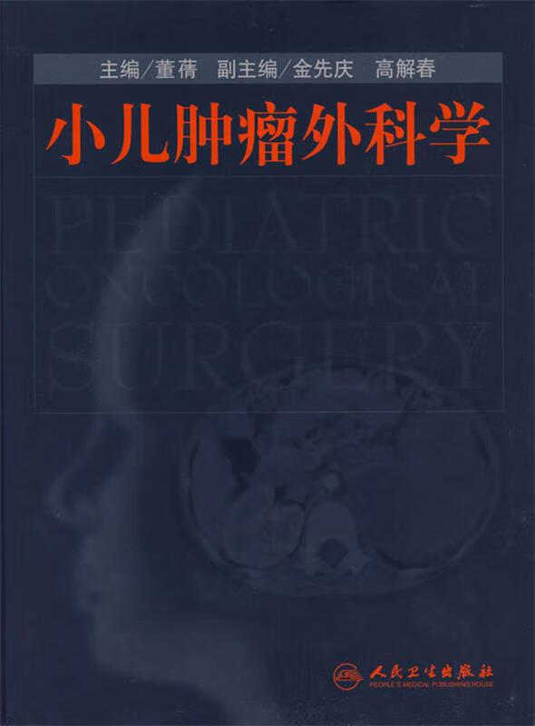 小儿肿瘤外科学