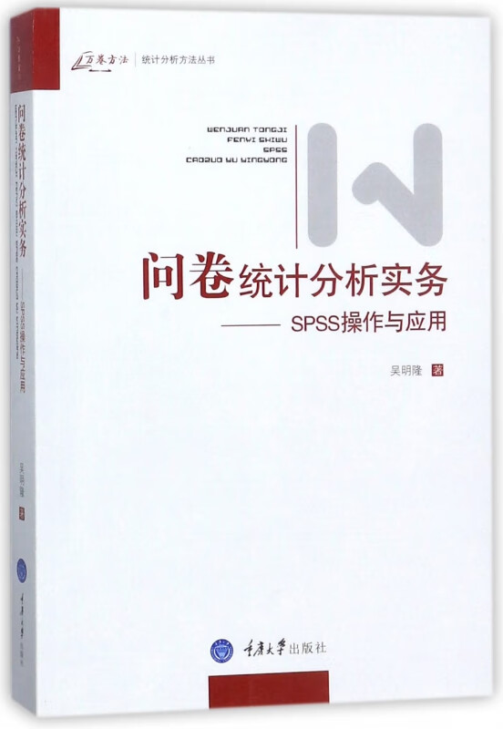 问卷统计分析实务--SPSS操作与应用/统计分析方法丛书