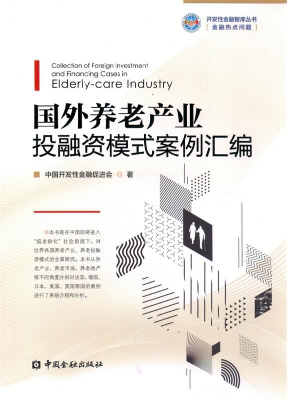 国外养老产业投融资案例汇编