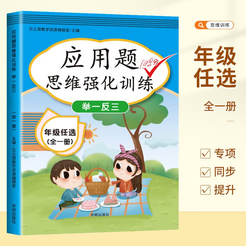 一年级数学应用题强化训练二年级四五六三年级小学计算题专项同步练习口算题卡上册下册人教版数学思维训练逻 【全一册】应用题·思维强化训练 三年级上