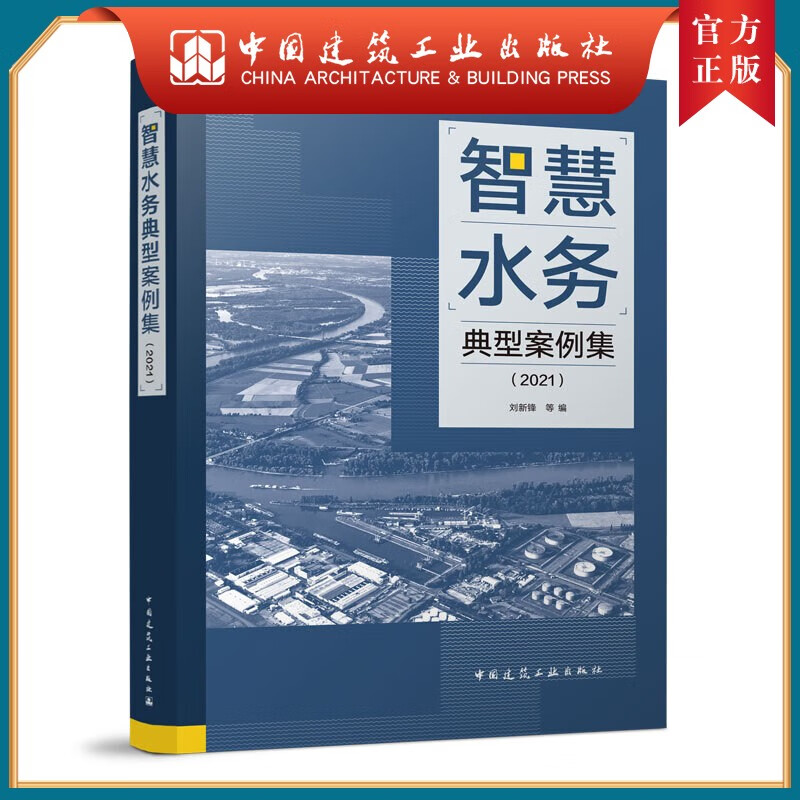 智慧水务典型案例集（2021）