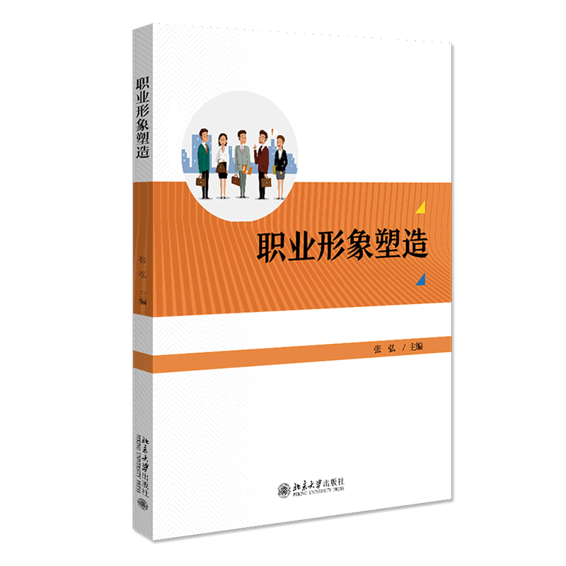 职业形象塑造
