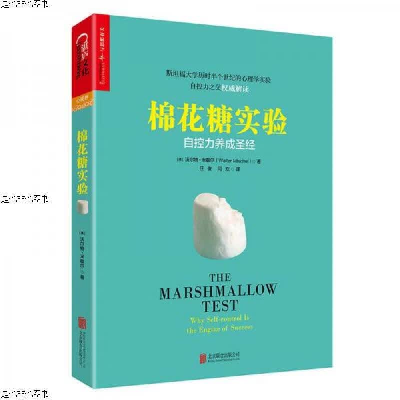棉花糖实验：自控力养成圣经