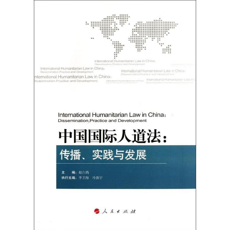 中国国际人道法传播实践与发展