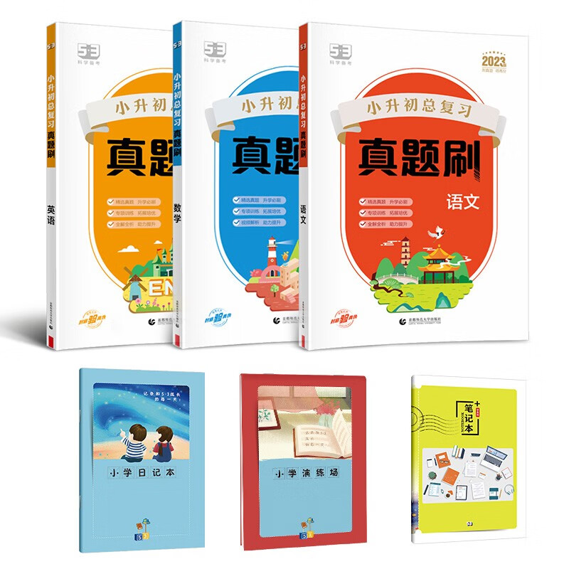 53小升初总复习真题刷套装共6册语文+数学+英语2023版赠小学日记本+青春笔记本+演练场