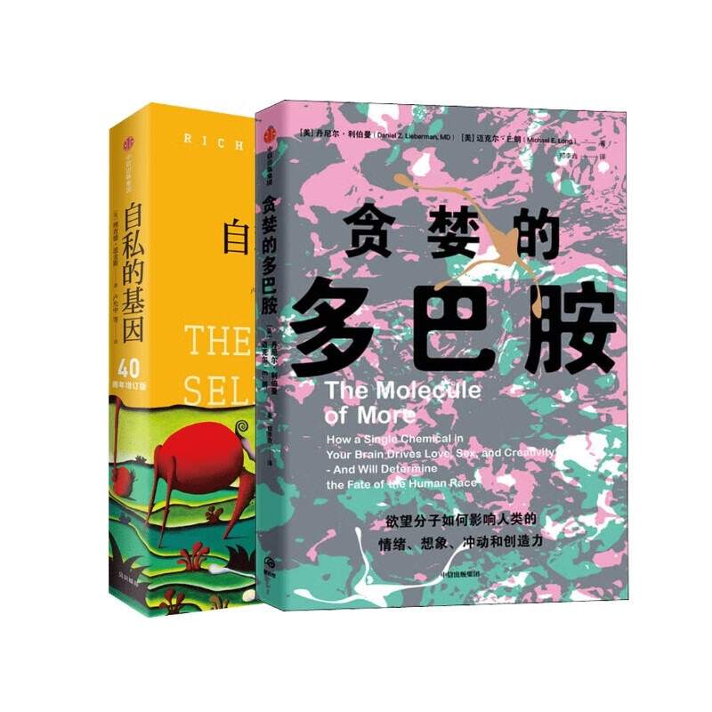 自私的基因+贪婪的多巴胺 共2册 (美)丹尼尔·利伯曼 迈克尔·E.朗