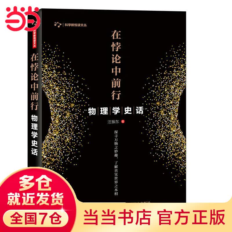 物理学史话 在悖论中前行