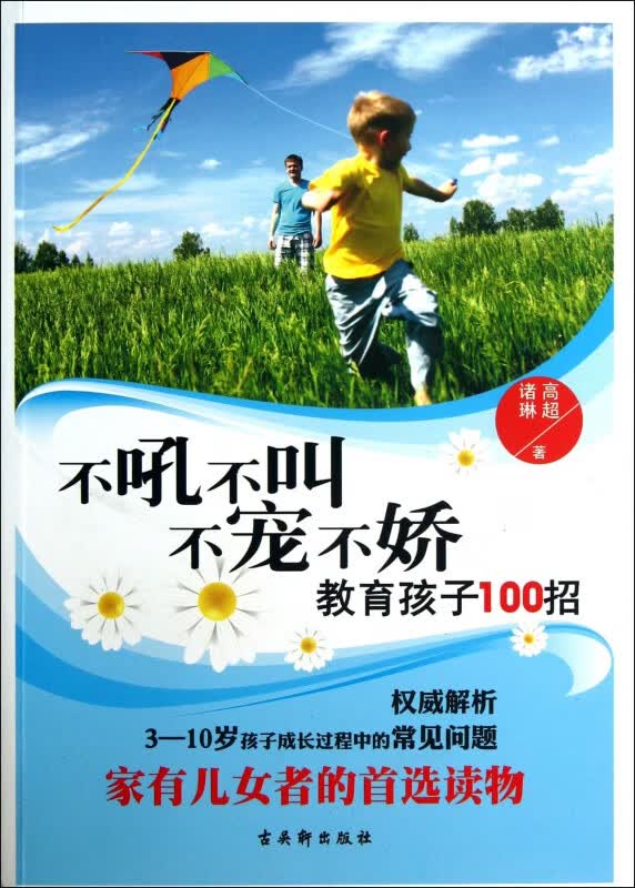 不吼不叫不宠不娇教育孩子100招