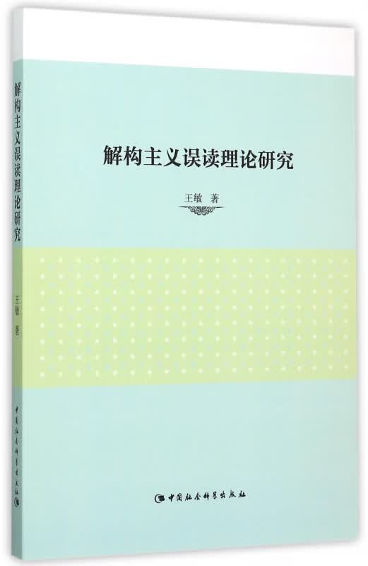 解构主义误读理论研究