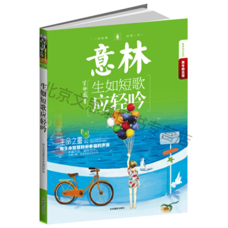 上新 14年意林青年励志馆：生如短歌应轻吟