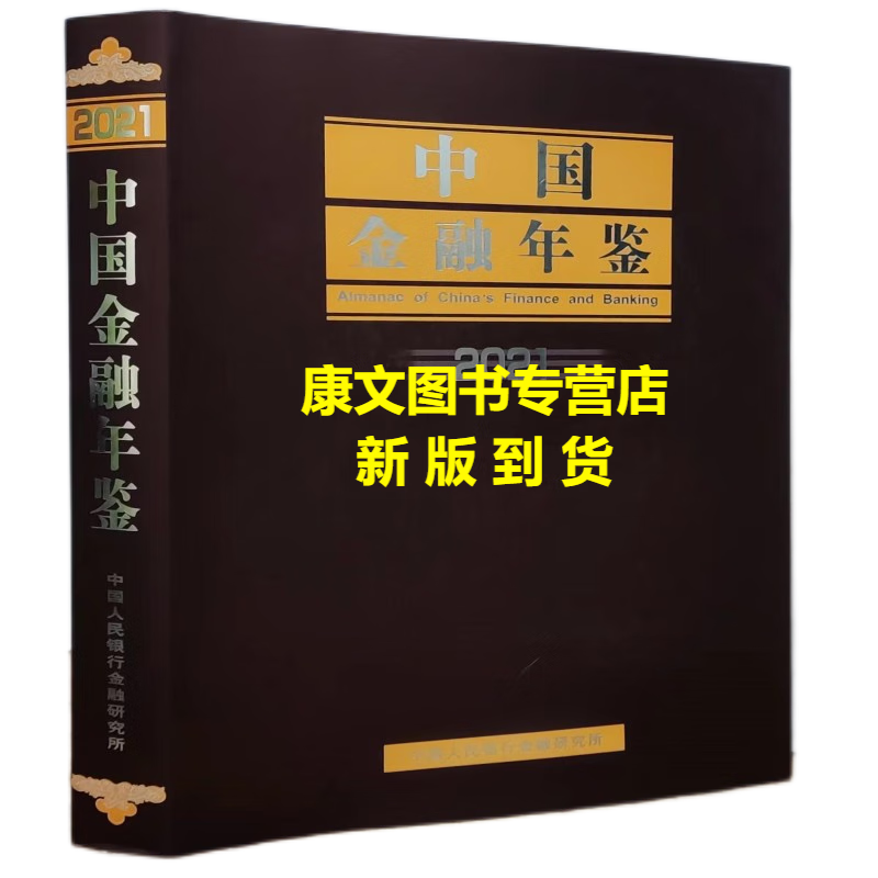 2022年【新版】2021中国金融年鉴 中国金融年鉴电子版