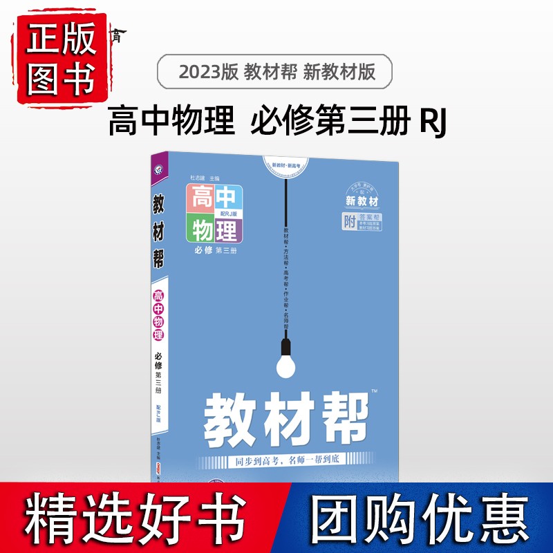 帮 修 第三册 物理 RJ （人教新）高二上册全析全解同步辅导随堂练习 2023版 物理必修第三册 人教版 高中通用