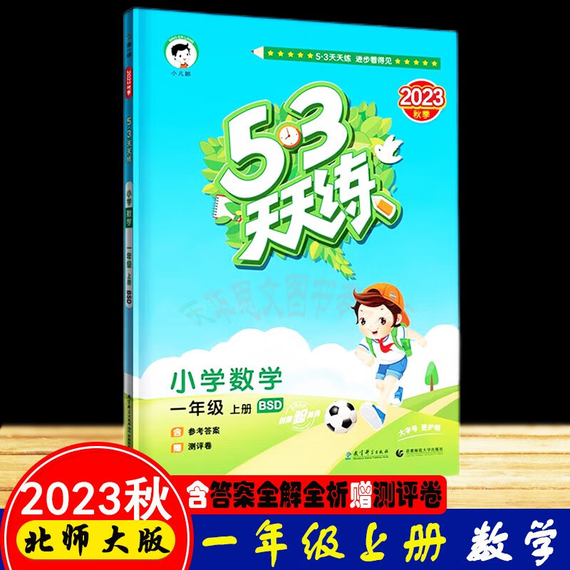 2023秋版53天天练一年级上册数学北师大版BSD小学数学1年级上册五三同步训练小学练习册北师版1上数学书教材配套练习曲一线小学教辅 【一年级上数学】北师版