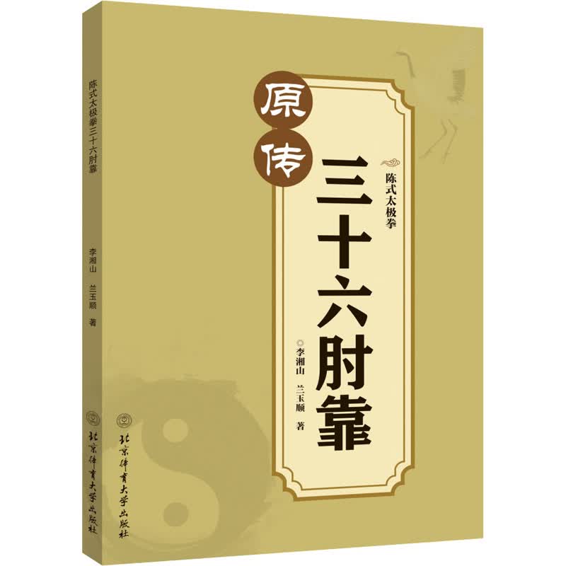 陈式太极拳三十六肘靠