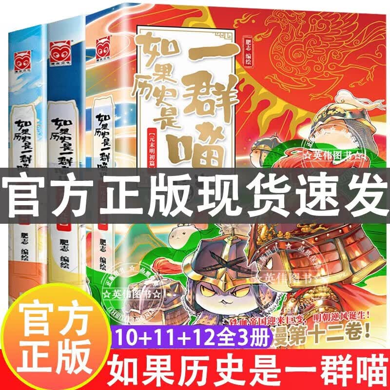 自选】如果历史是一群喵1-12册自选3册组合123456789 10-11-12册肥志著萌漫假如历史是一群喵儿童小学生漫画书籍中国古代历史萌猫漫画书 如果历史是一群喵10+11+12全3册