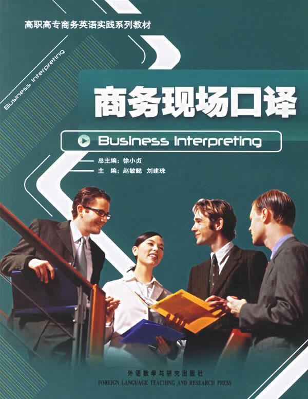 商务现场口译 徐小贞 总主编,赵敏懿,刘建珠 主编 与研究出版社 9787560056487