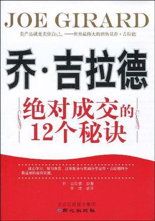 乔 吉拉德绝对成交的12个秘诀 乔·吉拉德 著；李津 译 同心出版社