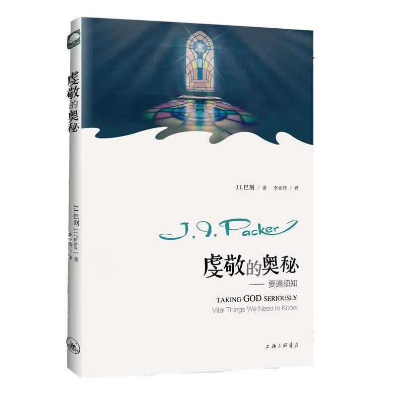 虔敬的奥秘 J.I.巴刻 著 上海三联书店 9787542654649