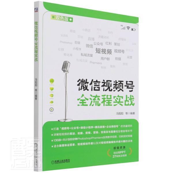 微信号全流程实战(双色版)者_冯阳阳责_丁伦机械工业出版社9787111692683 电子与通信书籍