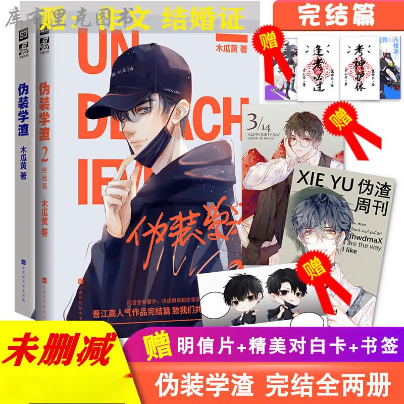 伪装的学渣小说全套1+2完整未删减贺朝谢俞番外完结篇木瓜黄晋江文学青春校园小说实体书套装纪念版赠周边对白卡明信片学生证全新速发 全新