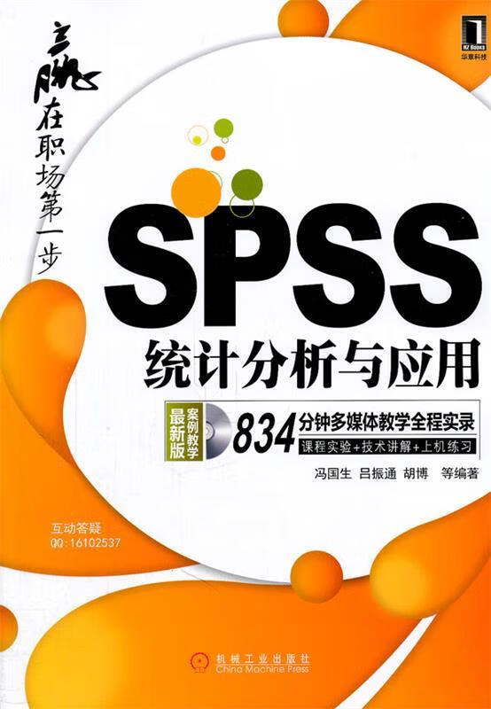 SPSS统计分析与应用